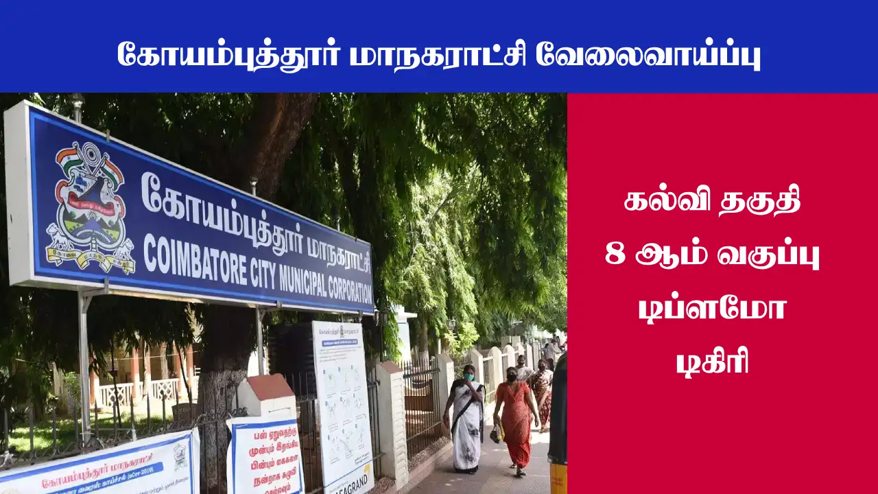 Coimbatore City Municipal Corporation Recruitment 2025 - 8th Pass Can Apply Now